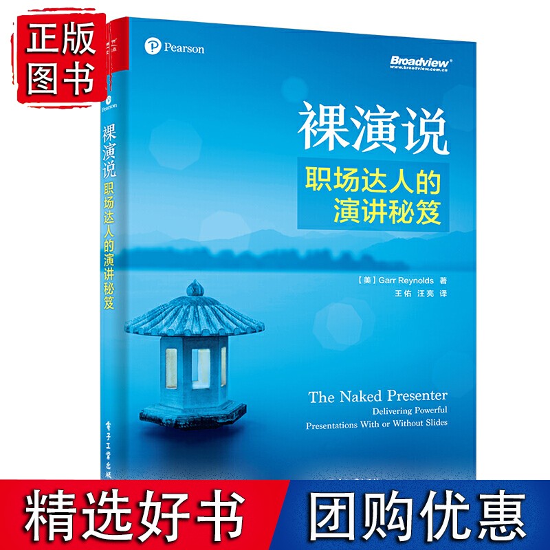 裸演说：职场达人的演讲秘笈