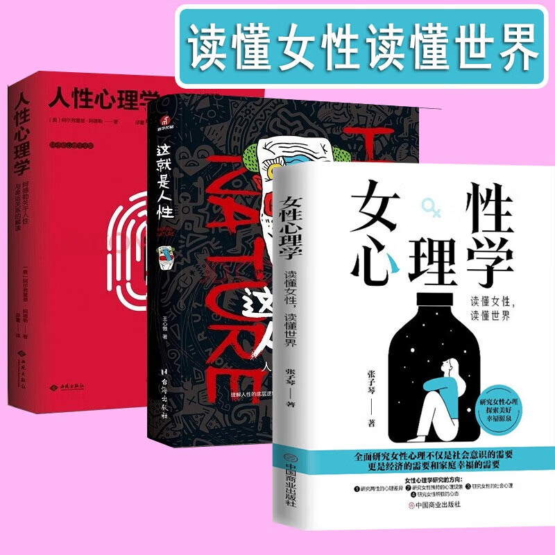 女性心理学+这就是人性+人性心理学 【3册】人间生存的醒脑指南心