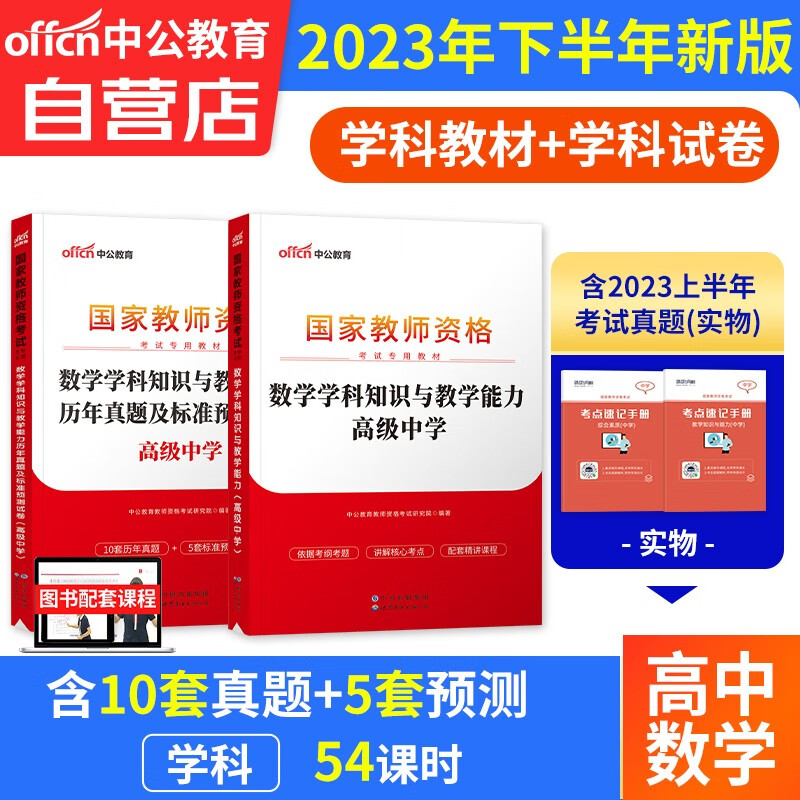 【单本包邮】教师资格证考试用书高中数学2023中学下半年 中公教育教资考试资料 学科知识与教学能力教材+试卷 科目三 可搭华图粉笔