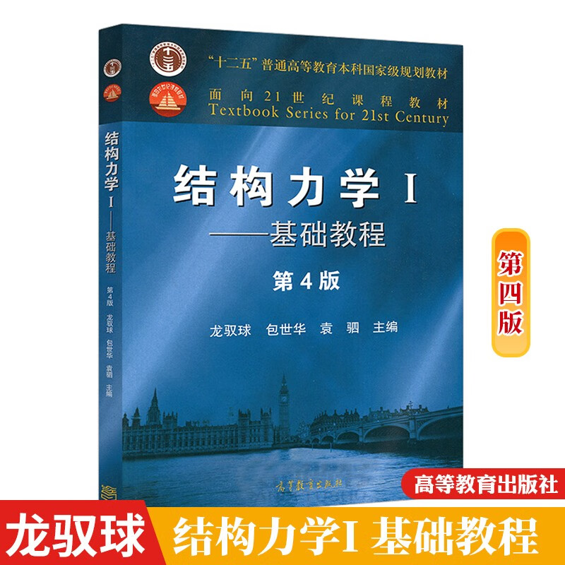 包邮 结构力学1 基础教程 第4版 第四版 高等教育龙驭球 高教社 第四版 卷I 结构力学I基本教程