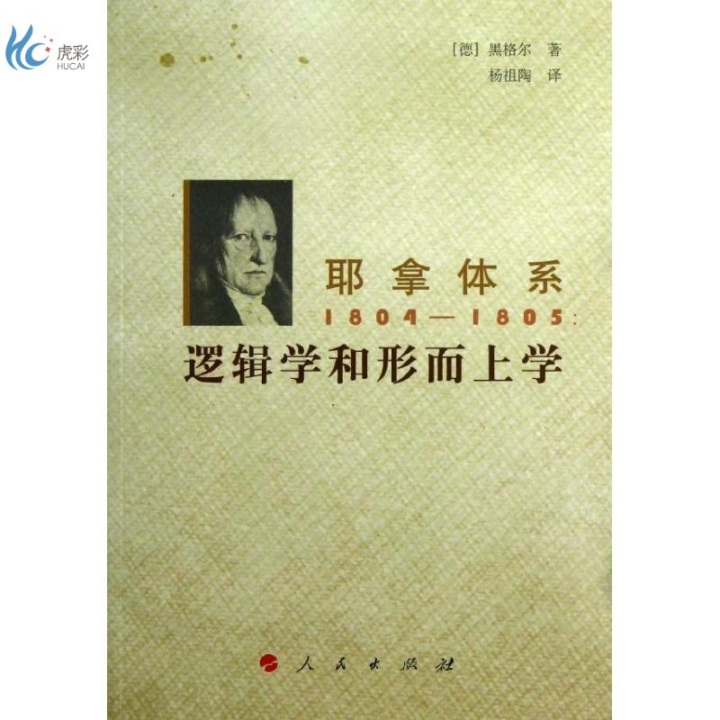 耶拿体系1804-1805:逻辑学和形而上学
