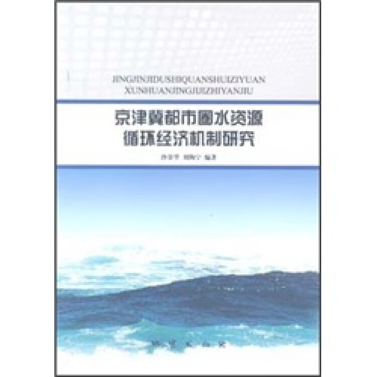 京津冀都市圈水资源循环经济机制研究【特惠】
