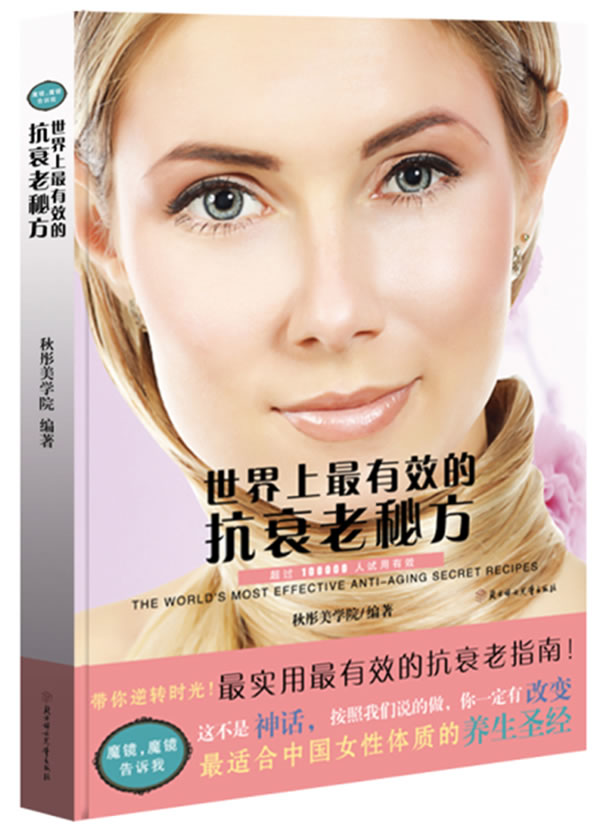 世界上的抗衰老秘方 秋彤美学院 著