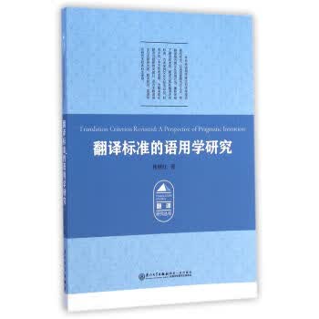 翻译标准的语用学研究