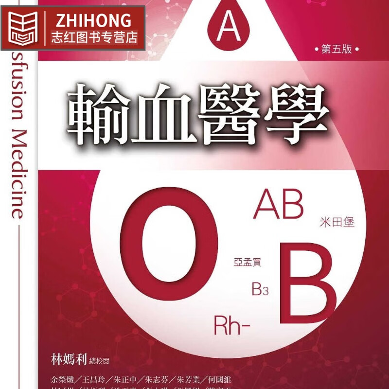 预售 林妈利 输血医学(五版) 五南
