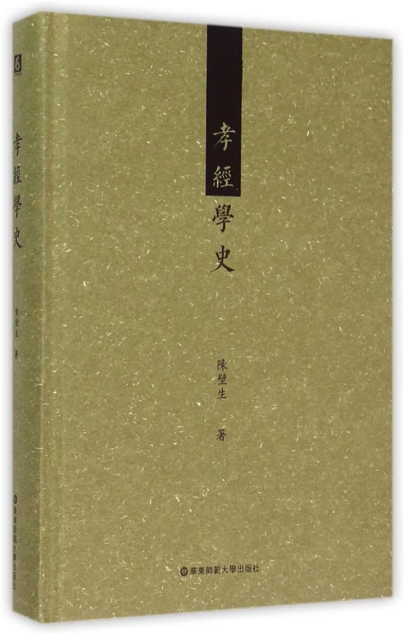孝经学史(精)