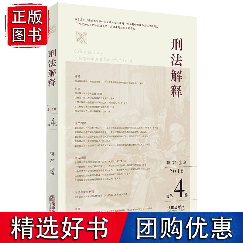 刑法解释（2018 总第4卷）