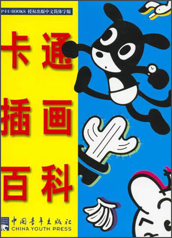 【书】卡通插画百科