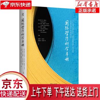 【新华畅销图书】国际学习科学手册 弗兰克·费舍尔,辛迪·赫梅洛-西尔弗,苏珊·戈德曼,彼得·赖曼