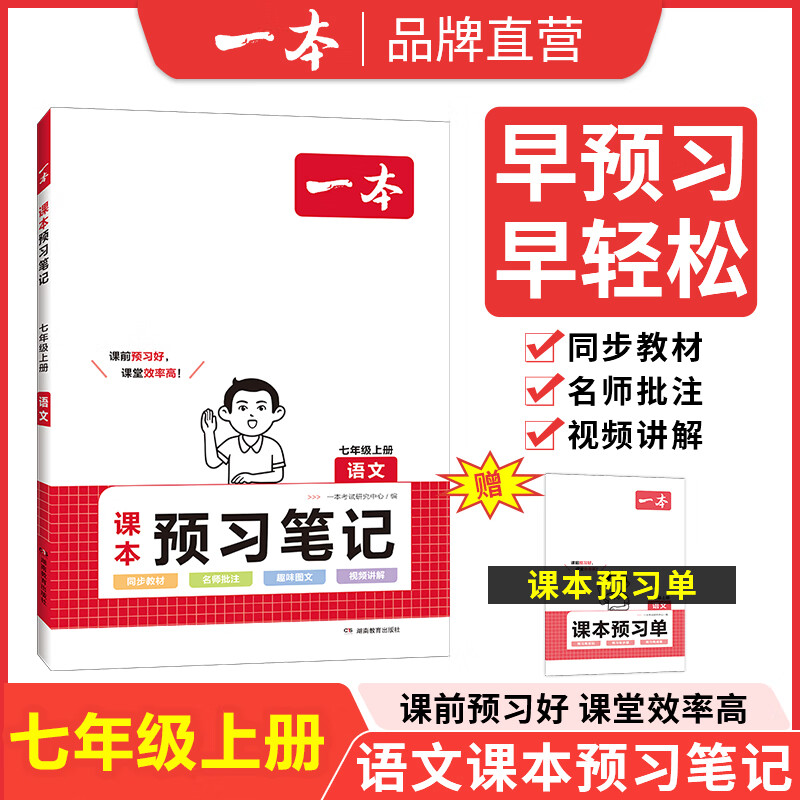 2024一本预习笔记七年级上册语文数学英语课前预习同步课本同步讲解批注初中课本教材讲解全解随堂笔记预习 语文 7年级上册