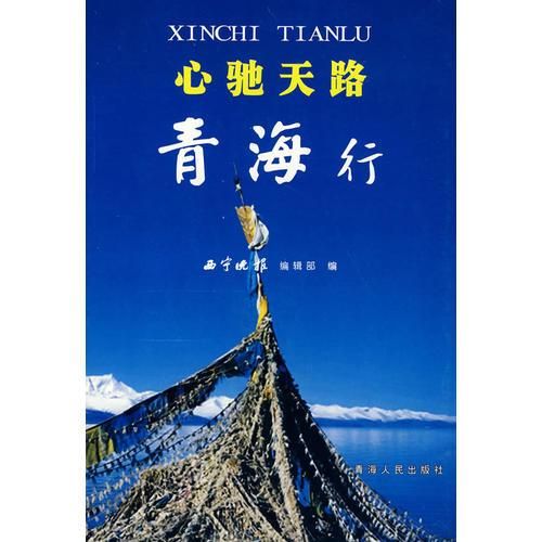 心驰天路青海行9787225028002