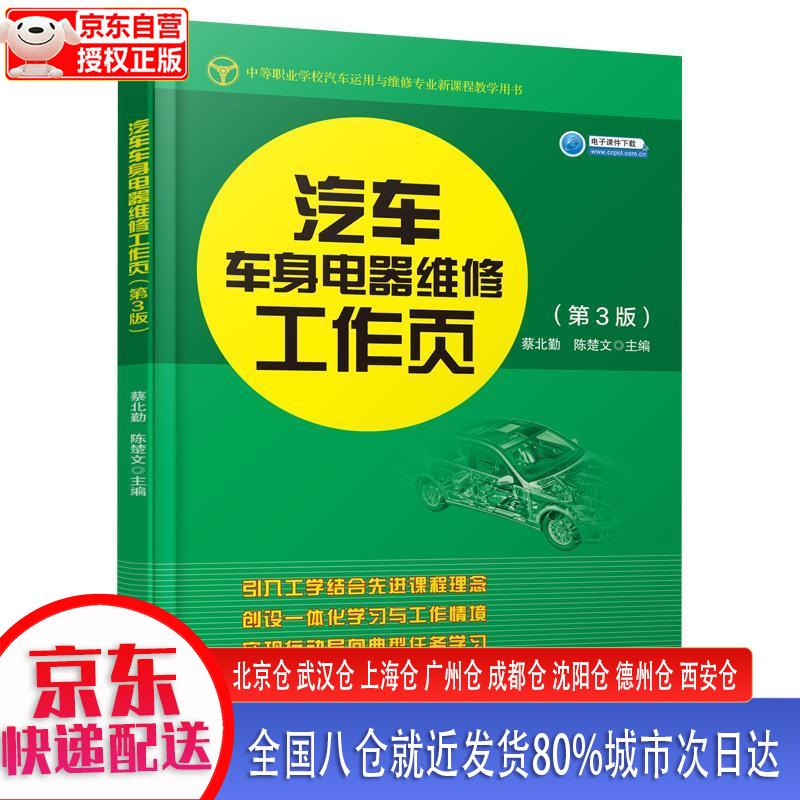 【现货】汽车车身电器维修工作页（第3版） 蔡北勤 人民交通出版社