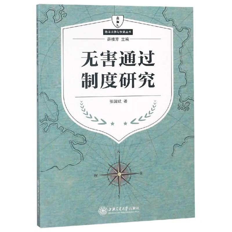 无害通过制度研究 张国斌 著