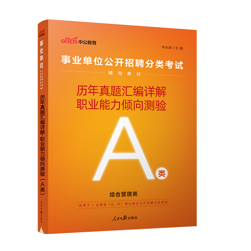 中公教育2023事业单位考试事业编综合管理A类综应职测联考职业能力倾向测验综合应用能力教材用书真题云南广 【A类】职业能力倾向测验历年真题