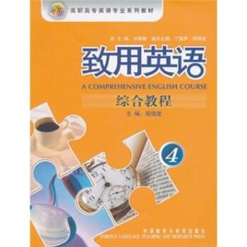 致用英语综合教程 程晓堂, 刘黛琳