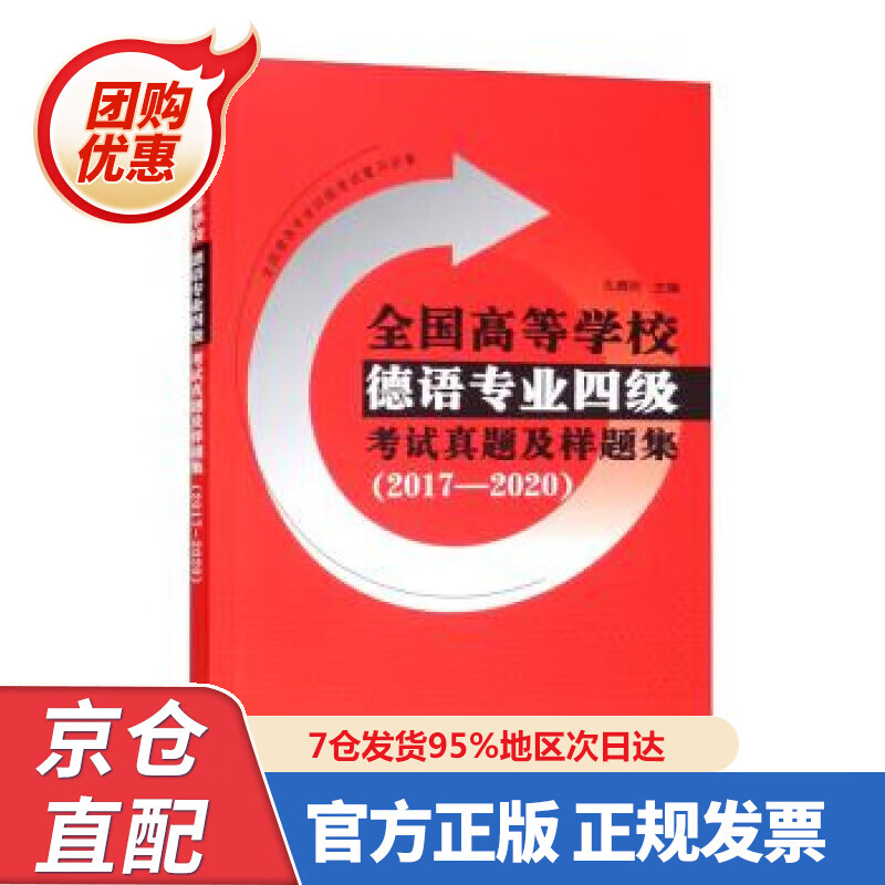 【新书】全国高等学校德语专业四级考试真题及样题集（207-2020） 97875233660 孔德明