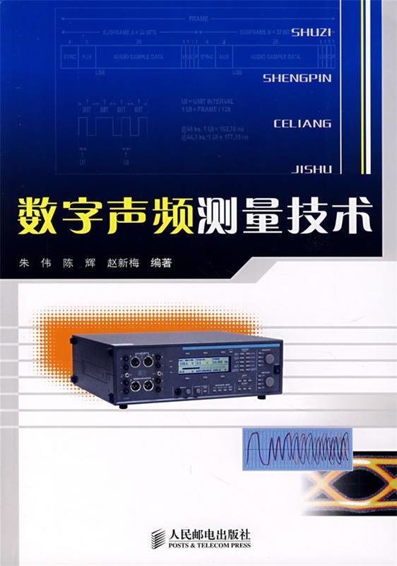 数字声频测量技术