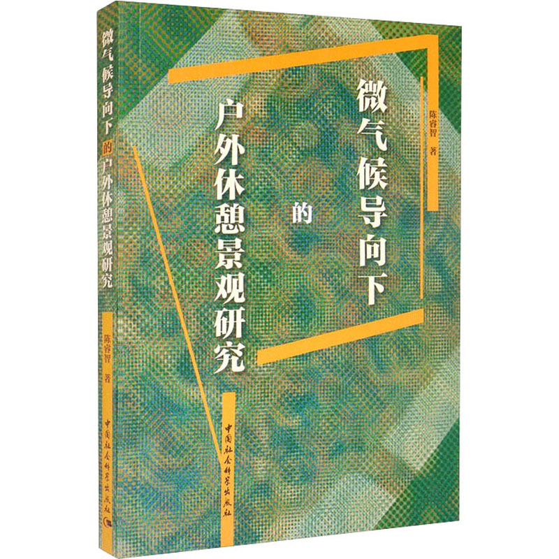 微气候导向下的户外休憩景观研究 图书