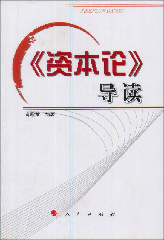 《资本论》导读【精选】