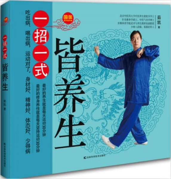 一招一式皆养生9787538484977吉林科学技术出版社