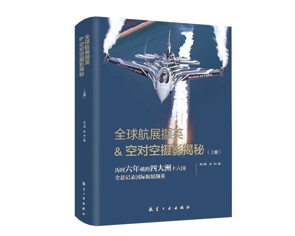 全球航展撷英&空对空摄影揭秘（上下册）