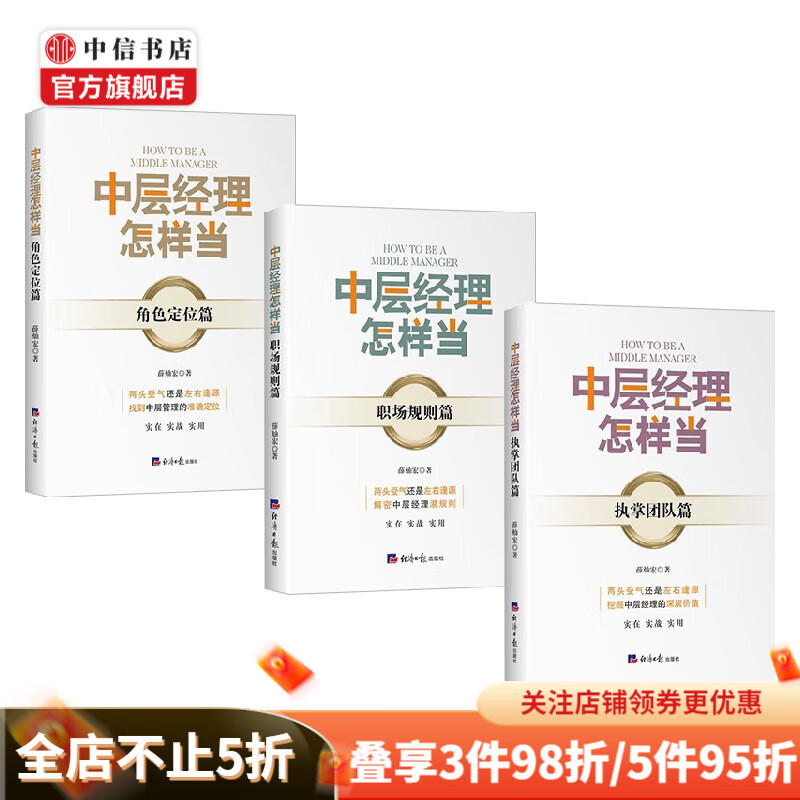 中层经理怎样当套装3册 薛灿宏 著 管理