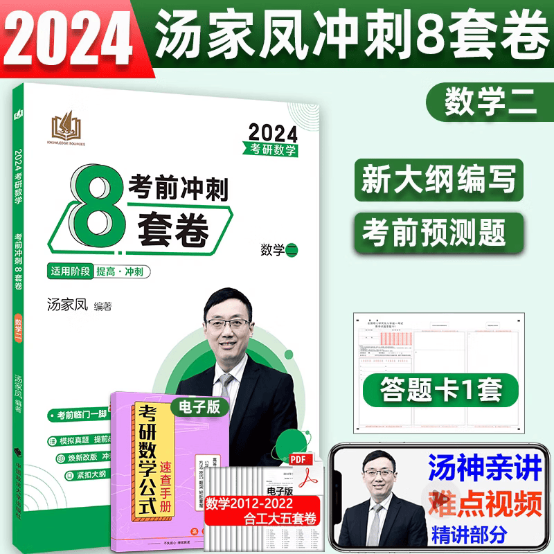 新版【含答题卡】2024考研数学汤家凤8套卷 数学一二三 考研数学绝对考场最后八套题 最后八套卷数三冲刺模拟预测 汤家凤强化冲刺5套卷 汤家凤180题 【10月发货】2024汤家凤考前冲刺8套卷 数二