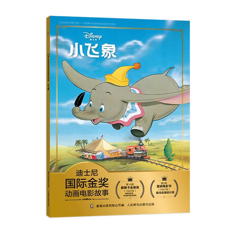 迪士尼国际金奖动画电影故事 小飞象，教会孩子爱护动物，保护大自然