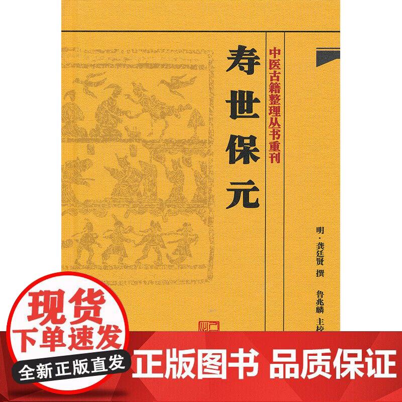 中医古籍整理丛书重刊·寿世保元