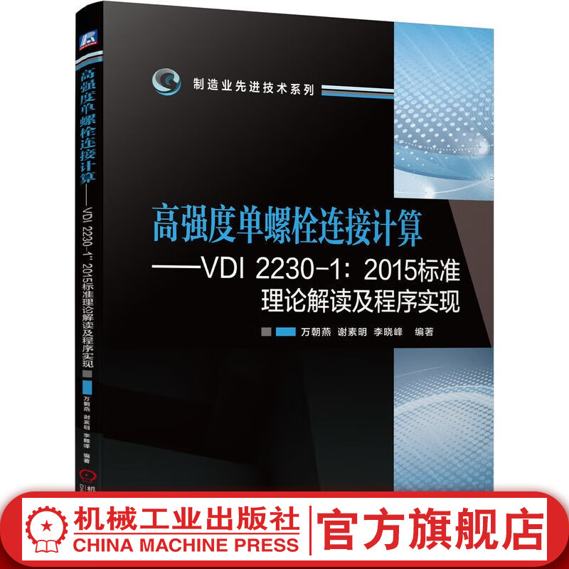 官网预售 高强度单螺栓连接计算 VDI 2230 1 2015标准理论解读及程序实现 万朝燕 谢素明 李晓峰 对VDI 2230-1标准的解读 高强度单螺栓连接计算技术书籍