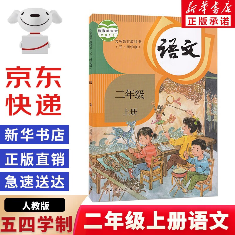 2023新版小学五四制人教版2二年级上册语文书课本教材教科书五四学制二2上语文人民教育出版社