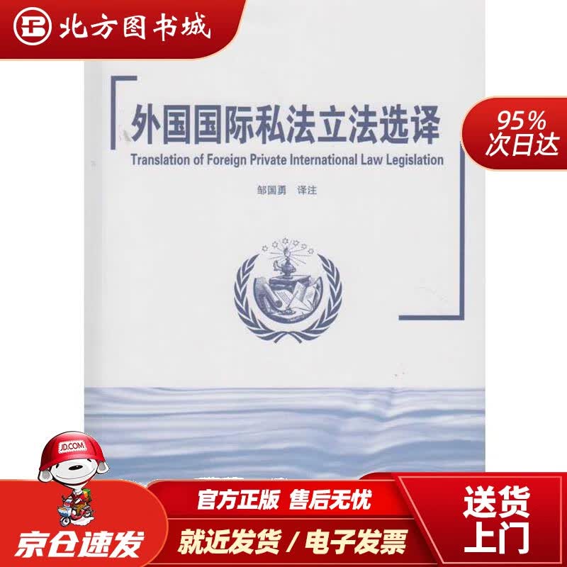 【现货】外国国际私法立法选译邹国勇 北方图书城