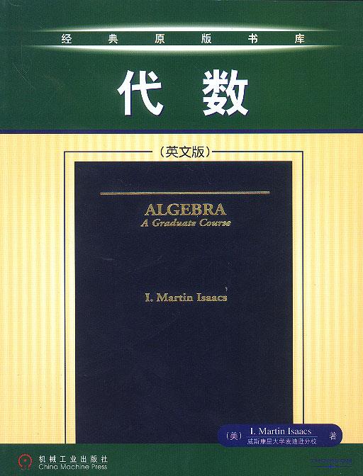 代数—经典原版书库