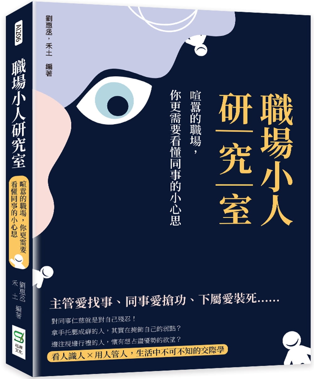 预售 刘惠丞 职场小人研究室：喧嚣的职场，你更需要看懂同事的小心思 崧烨文化