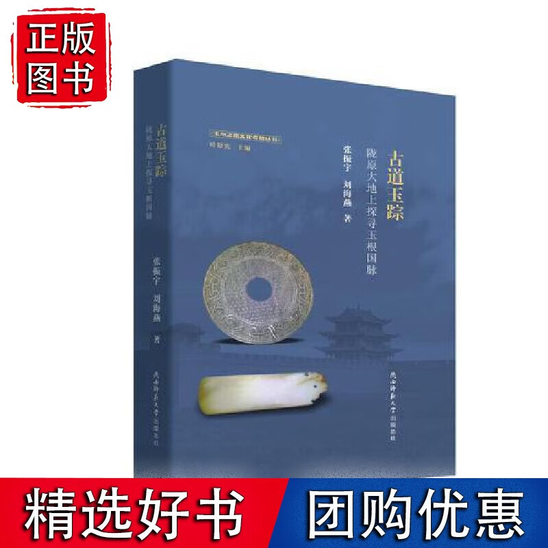 古道玉踪：陇原大地上探寻玉根国脉（玉帛之路文化考察丛书）