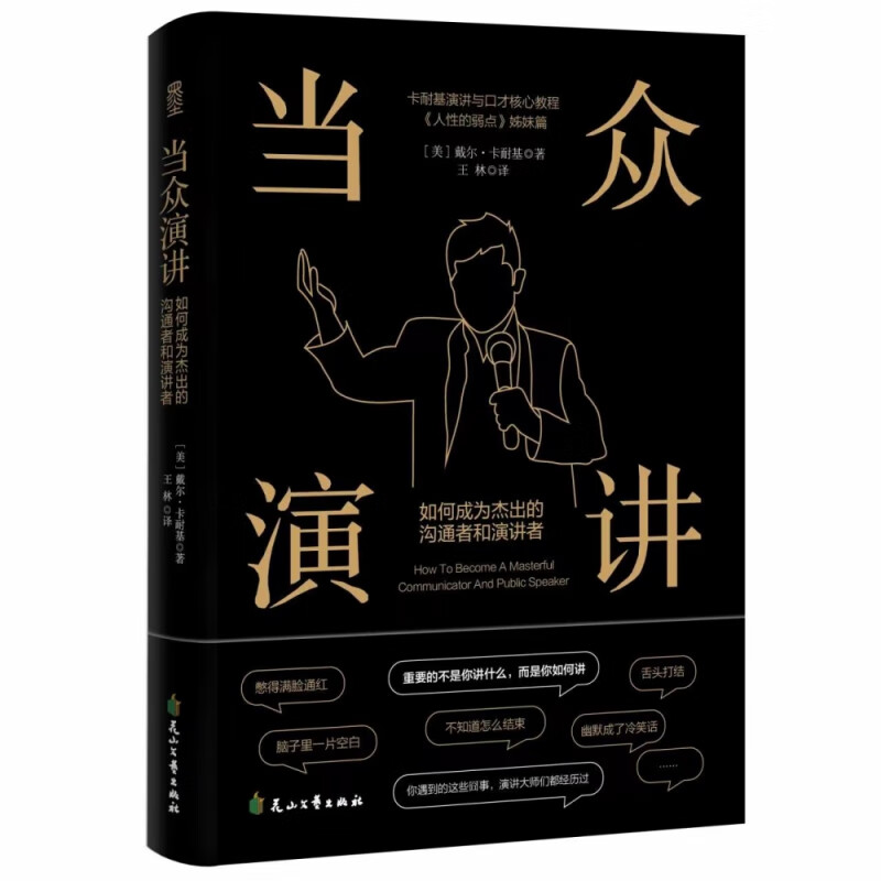 当众演讲：如何成为杰出的沟通者和演讲者