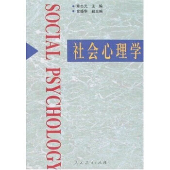 社会心理学 章志光【，放心购买】
