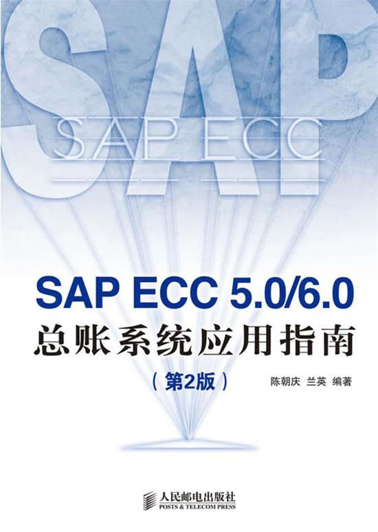 SAP ECC 5.0 6.0 总账系统应用指南 陈朝庆,兰英编著【书】