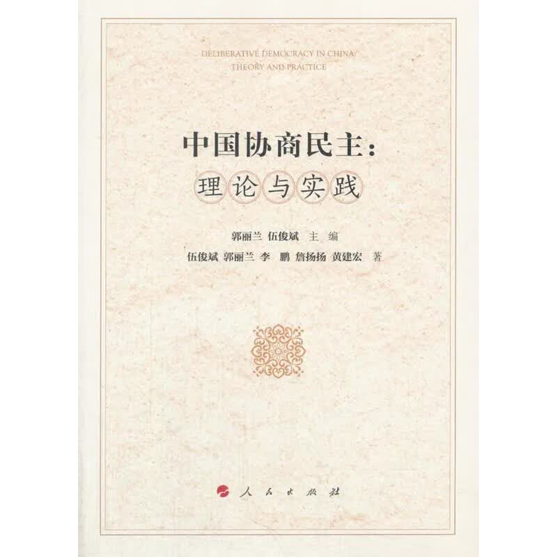 中国协商民主:理论与实践【，放心购买】