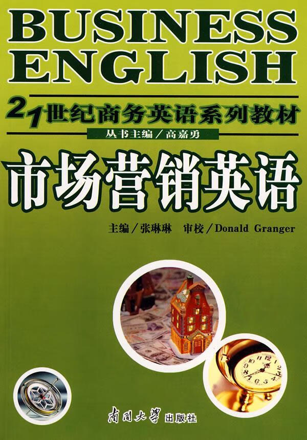 市场营销英语 张琳琳主编