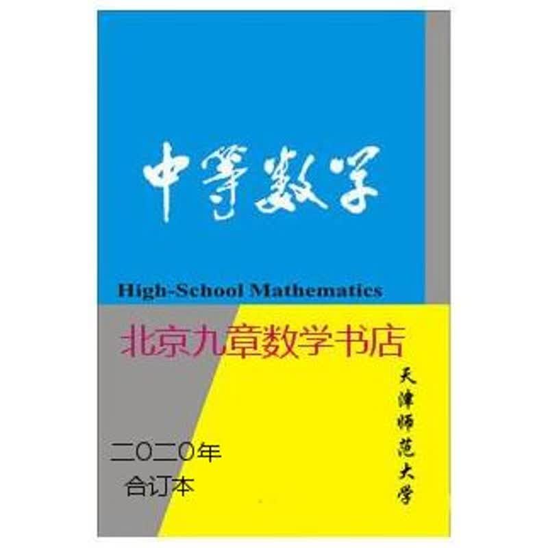 全新书店 中等数学(2020年合订本)1-12期 编辑部 天津师大
