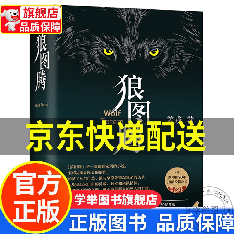 【旗舰店】狼图腾，入选人大附中等多所名校课堂精讲书目