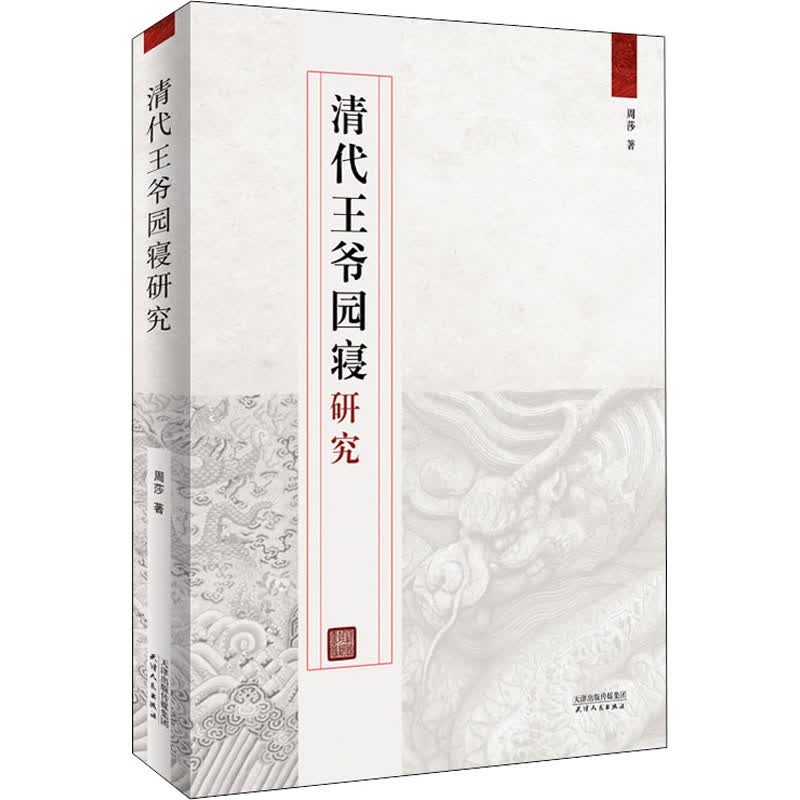 清代王爷园寝研究 周莎 书籍