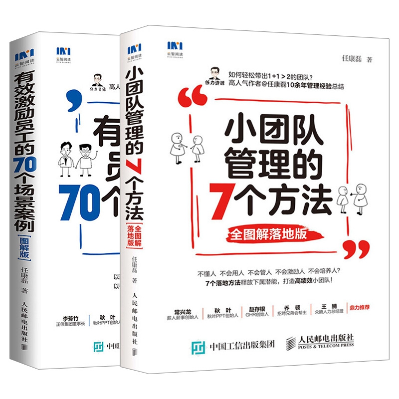 小团队管理的7个方法+有效激励员工的70个场景案例  (共2册) 任康磊