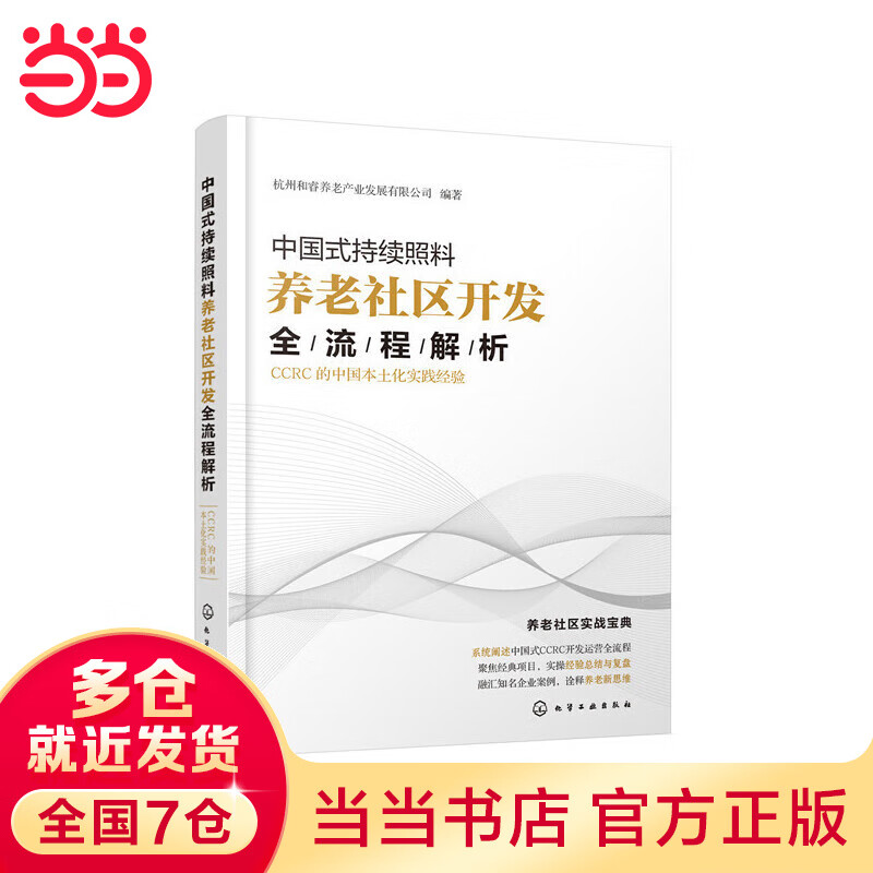 中国式持续照料养老社区开发全流程解析：CCRC的中国本土化实践经验