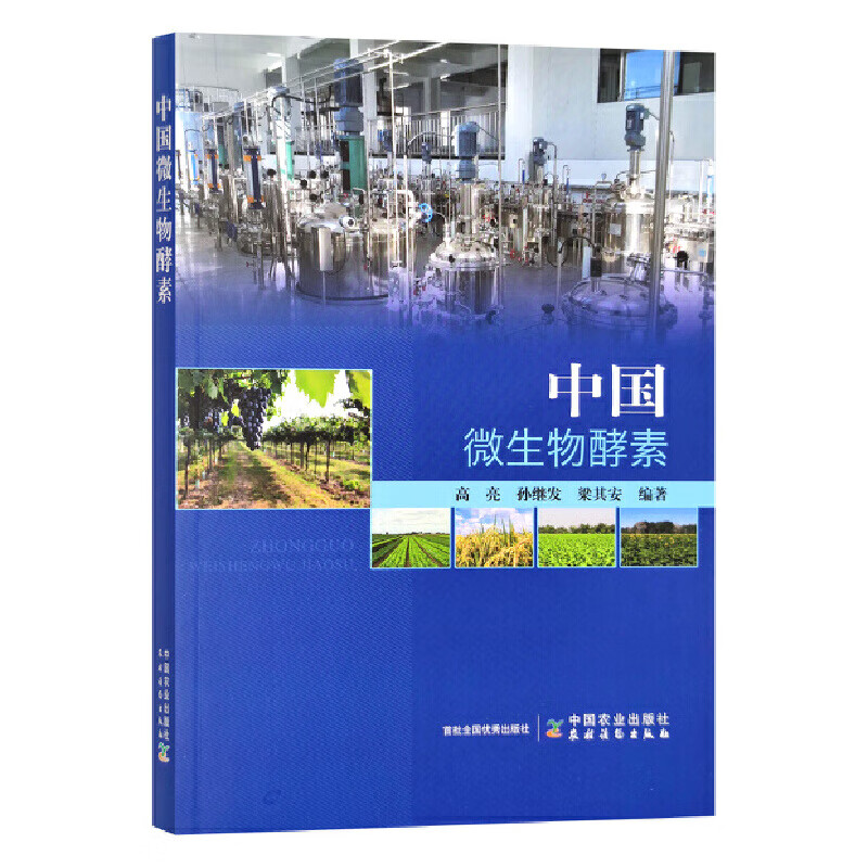 **微生物酵素 高亮 孙继发 梁其安 微生物酵素生产技术 酵素助力农作物病虫害防治 防治农作物缺素症 农业丰产丰收提质增效