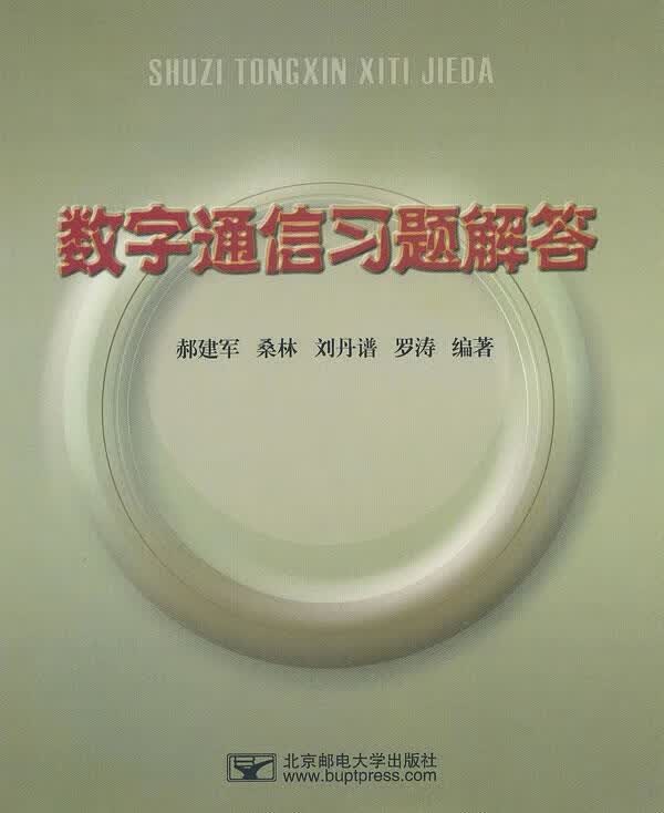 数字通信习题解答 郝建军等编著【书】