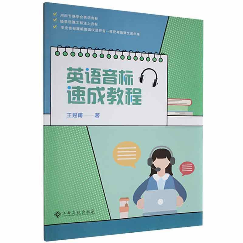 英语音标速成教程王易甫江西高校出版社9787576219791 外语学习书籍