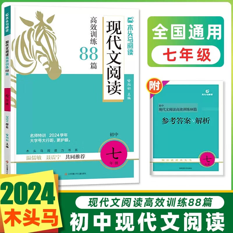 2024版七年级语文 木头马 初中现代文阅读高效训练88篇 7七年级 第六版名师特训全彩升级 初一全国通用总复习现代文阅读组合训练练习册