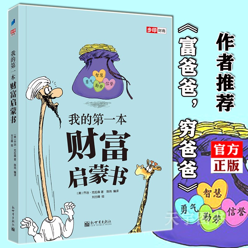 包邮自选 我的第一本地理启蒙书 我的第一本财富启蒙书 普启蒙儿童百科全书人文知识 5-6-7-8-9-10-12岁二三四五六年级小学生少儿亲子阅读睡前故事绘本书籍 我的第一本财富启蒙书